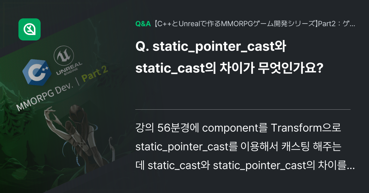 static_pointer_cast와 static_cas... - Inflearn | コミュニティ Q&A