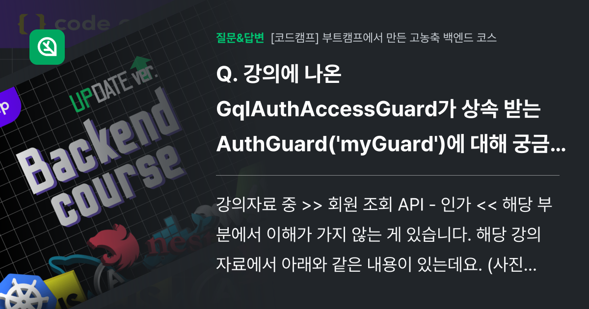 강의에 나온 GqlAuthAccessGuard가 상속 받는 Aut... - 인프런 | 커뮤니티 질문&답변