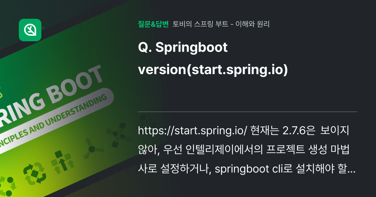 Springboot version(start.spring.io) - 인프런 | 커뮤니티 질문&답변
