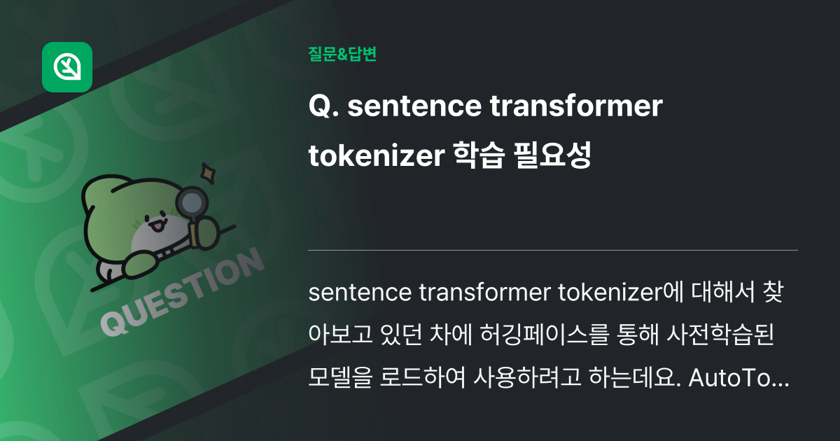 sentence transformer tokenizer 학습 필요... - 인프런 | 커뮤니티 질문&답변