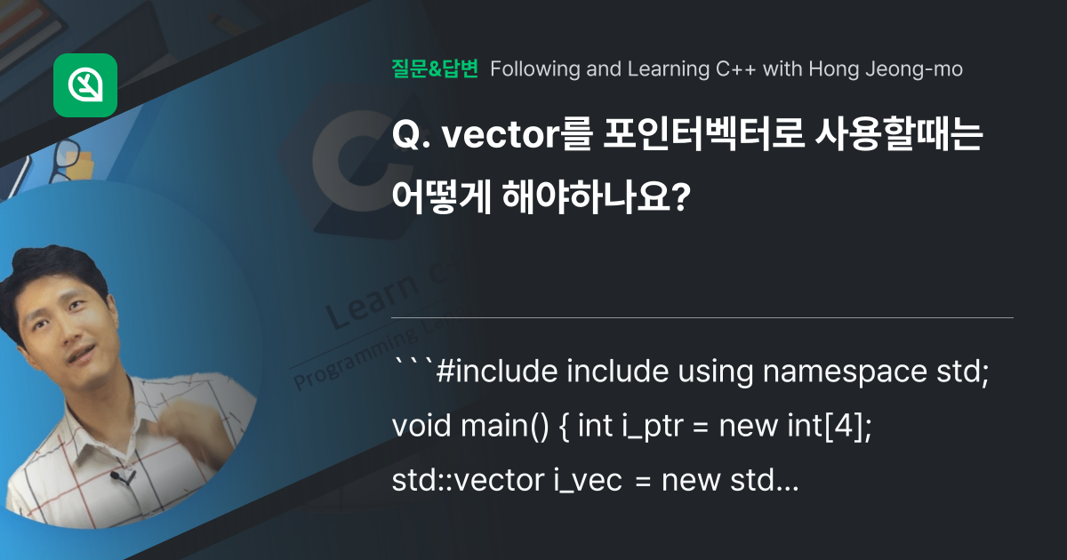 vector를 포인터벡터로 사용할때는 어떻게 해야하... - Inflearn | Community Q&A