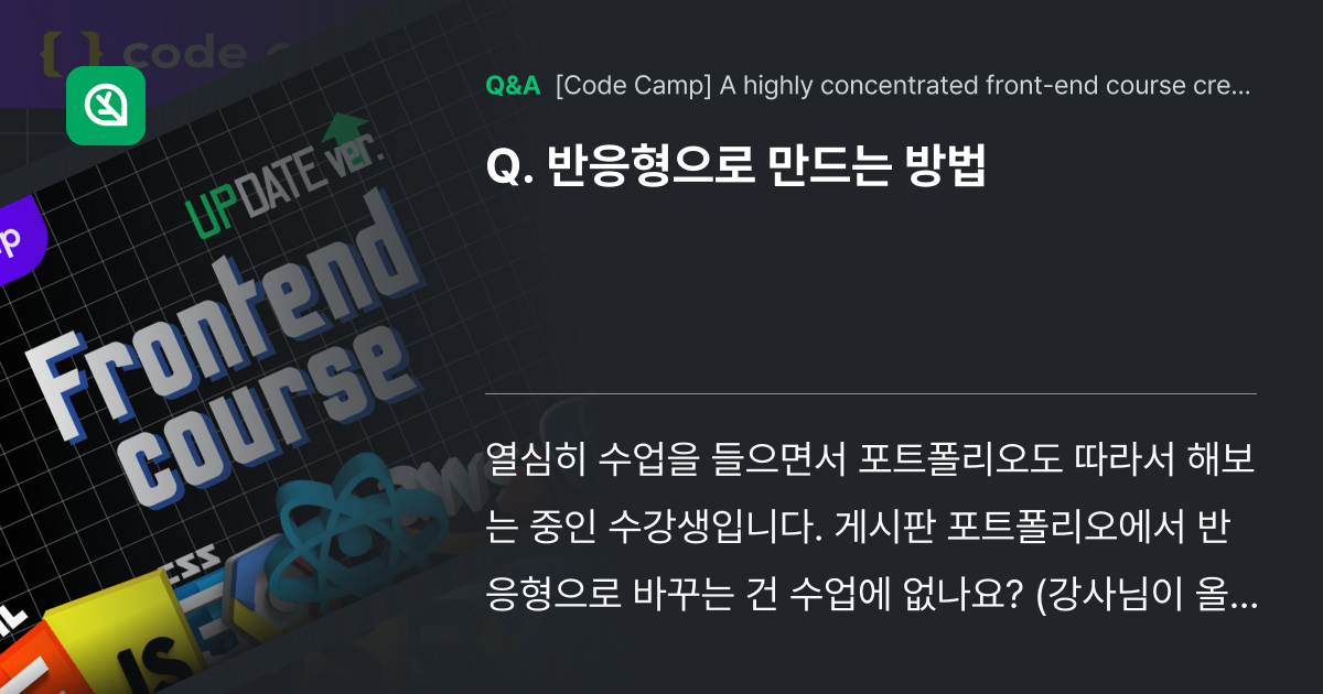 반응형으로 만드는 방법 - Inflearn | Community Q&A