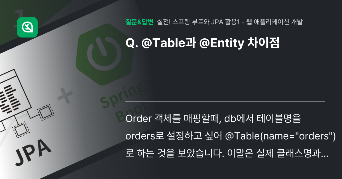 @Table과 @Entity 차이점 - 인프런 | 커뮤니티 질문&답변