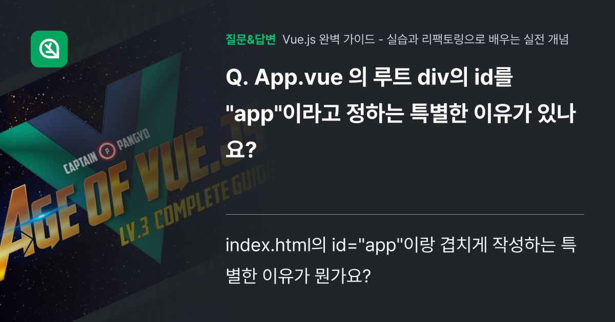 App.vue 의 루트 div의 id를 "app"이라고 정하는 특... - 인프런 | 커뮤니티 질문&답변