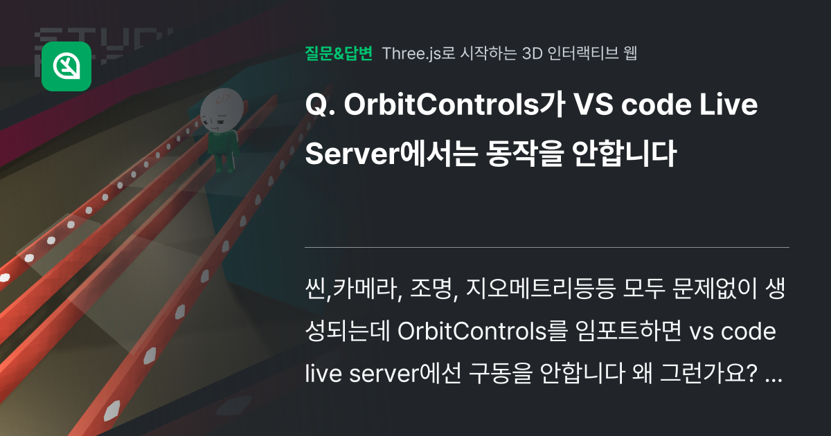 OrbitControls가 VS code Live Server에서... - 인프런 | 커뮤니티 질문&답변
