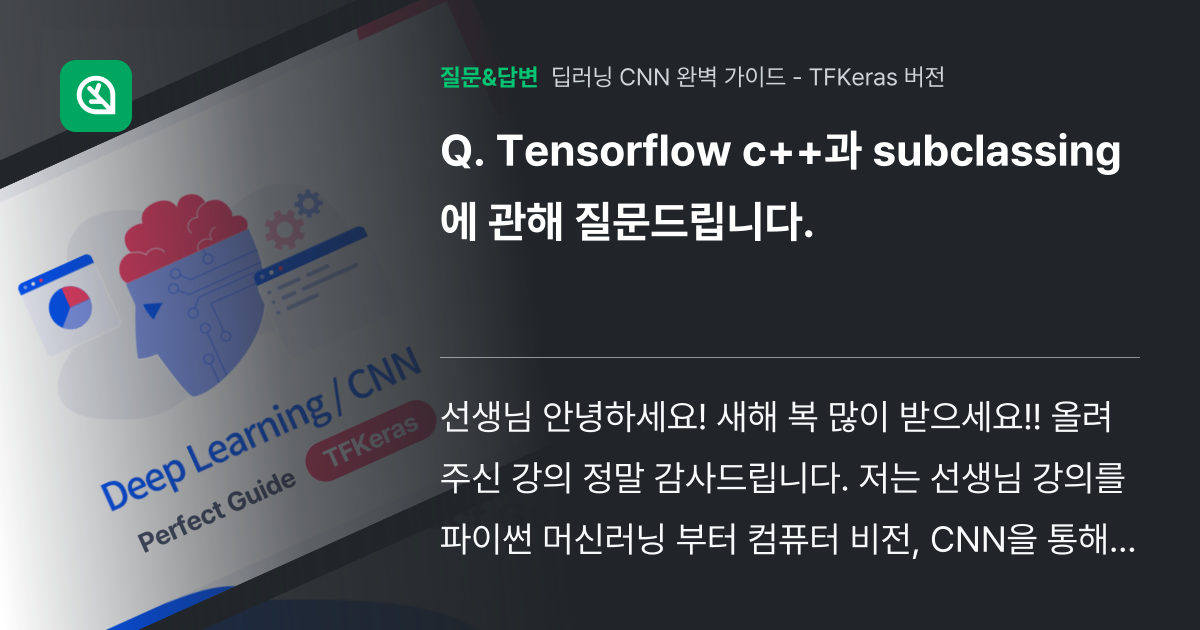 Tensorflow c++과 subclassing에 관해 질문드립... - 인프런 | 커뮤니티 질문&답변