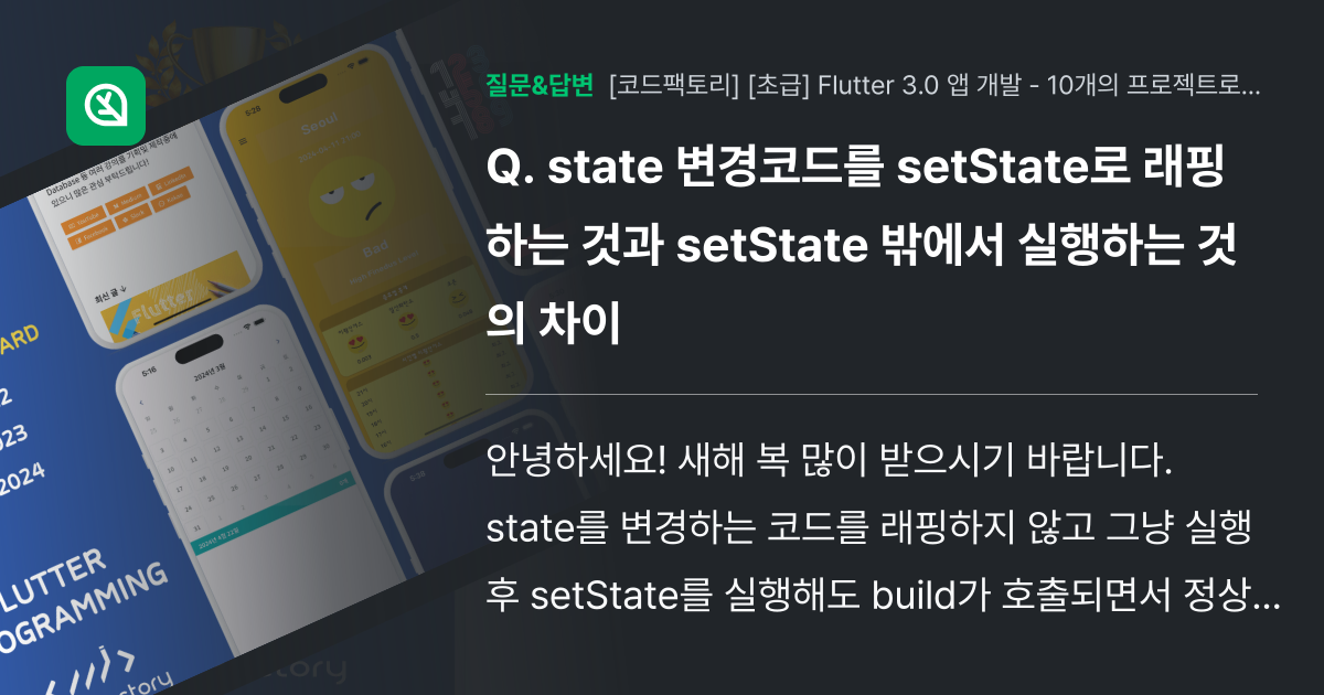 state 변경코드를 setState로 래핑하는 것과 setSta... - 인프런 | 커뮤니티 질문&답변