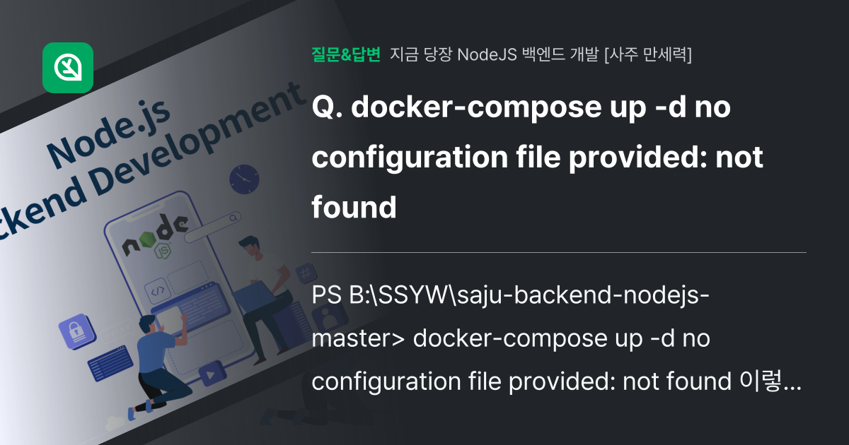 docker-compose up -d no configurati... - 인프런 | 커뮤니티 질문&답변