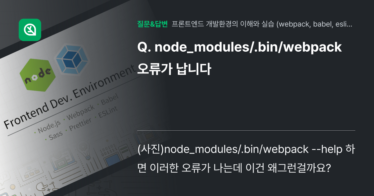 node_modules/.bin/webpack 오류가 납니다 - 인프런 | 커뮤니티 질문&답변