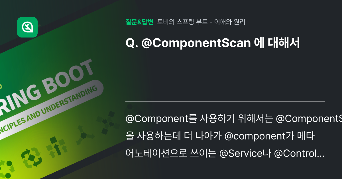 @ComponentScan 에 대해서 - 인프런 | 커뮤니티 질문&답변