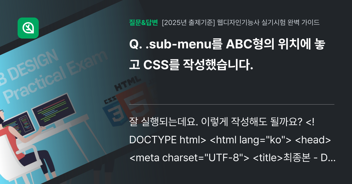 .sub-menu를 ABC형의 위치에 놓고 CSS를 작성했습니다. - 인프런 | 커뮤니티 질문&답변