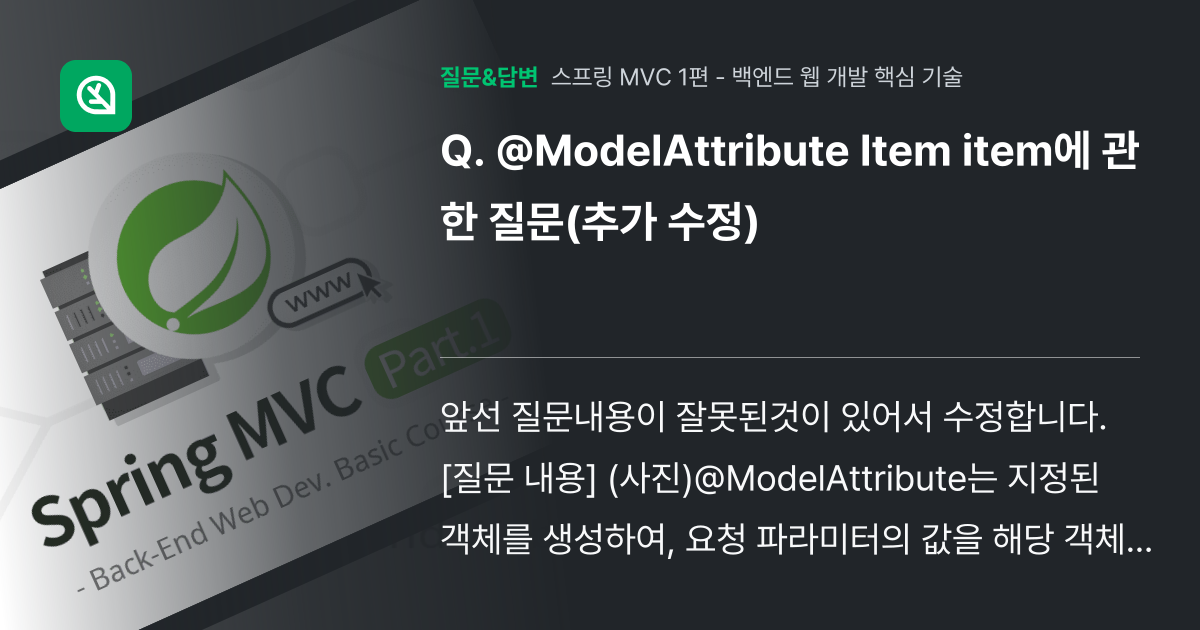 @ModelAttribute Item item에 관한 질문(추가 ... - 인프런 | 커뮤니티 질문&답변