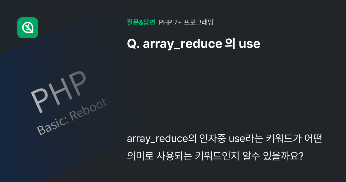 array_reduce 의 use - 인프런 | 커뮤니티 질문&답변