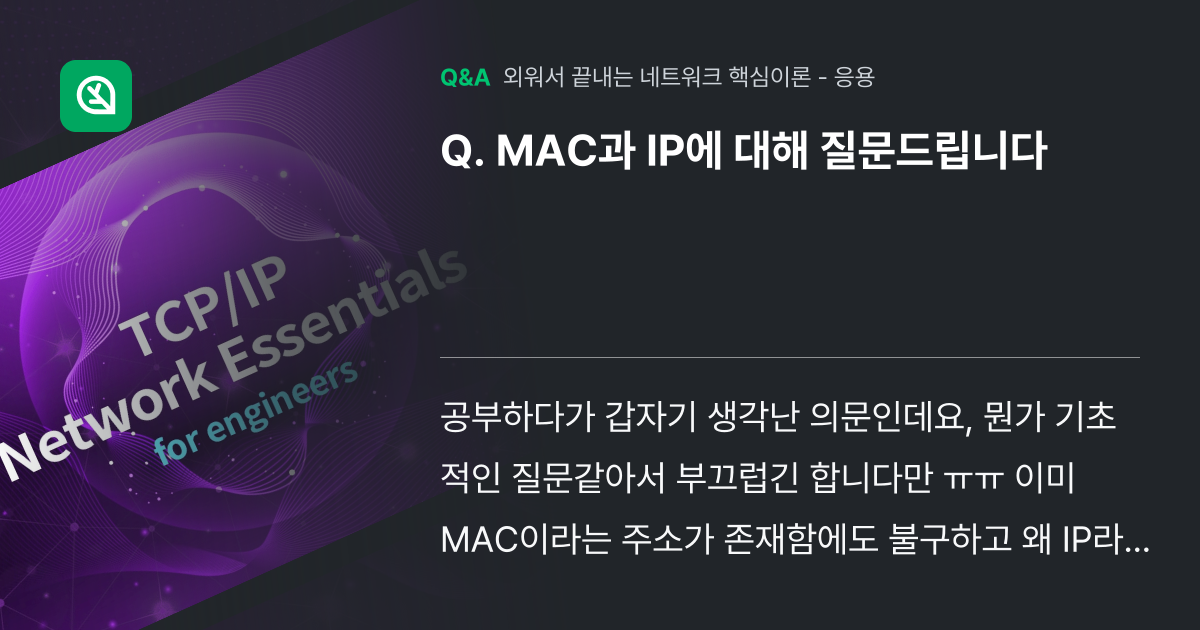 MAC과 IP에 대해 질문드립니다 - 인프런 | 커뮤니티 질문&답변