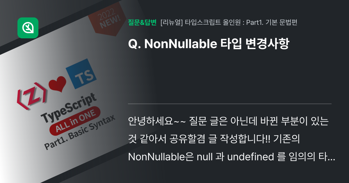 NonNullable 타입 변경사항 - 인프런 | 커뮤니티 질문&답변