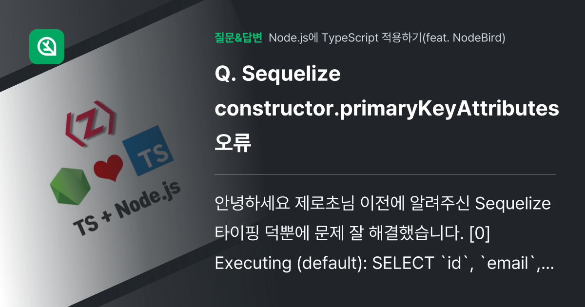 Sequelize constructor.primaryKeyAttr... - 인프런 | 커뮤니티 질문&답변