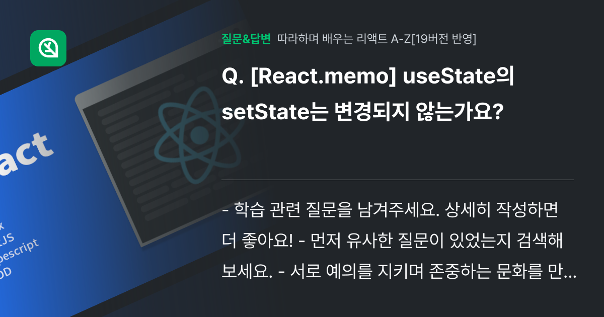 [React.memo] useState의 setState는 변경되... - 인프런 | 커뮤니티 질문&답변