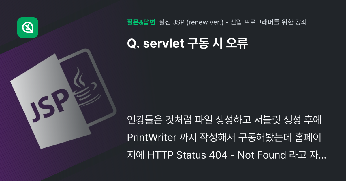 servlet 구동 시 오류 - 인프런 | 커뮤니티 질문&답변