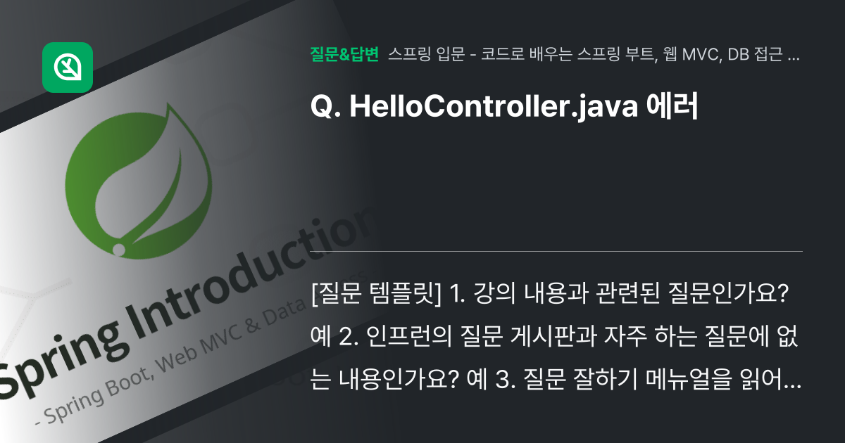 HelloController.java 에러 - 인프런 | 커뮤니티 질문&답변