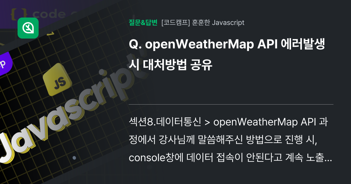 openWeatherMap API 에러발생 시 대처방법 공유 - 인프런 | 커뮤니티 질문&답변
