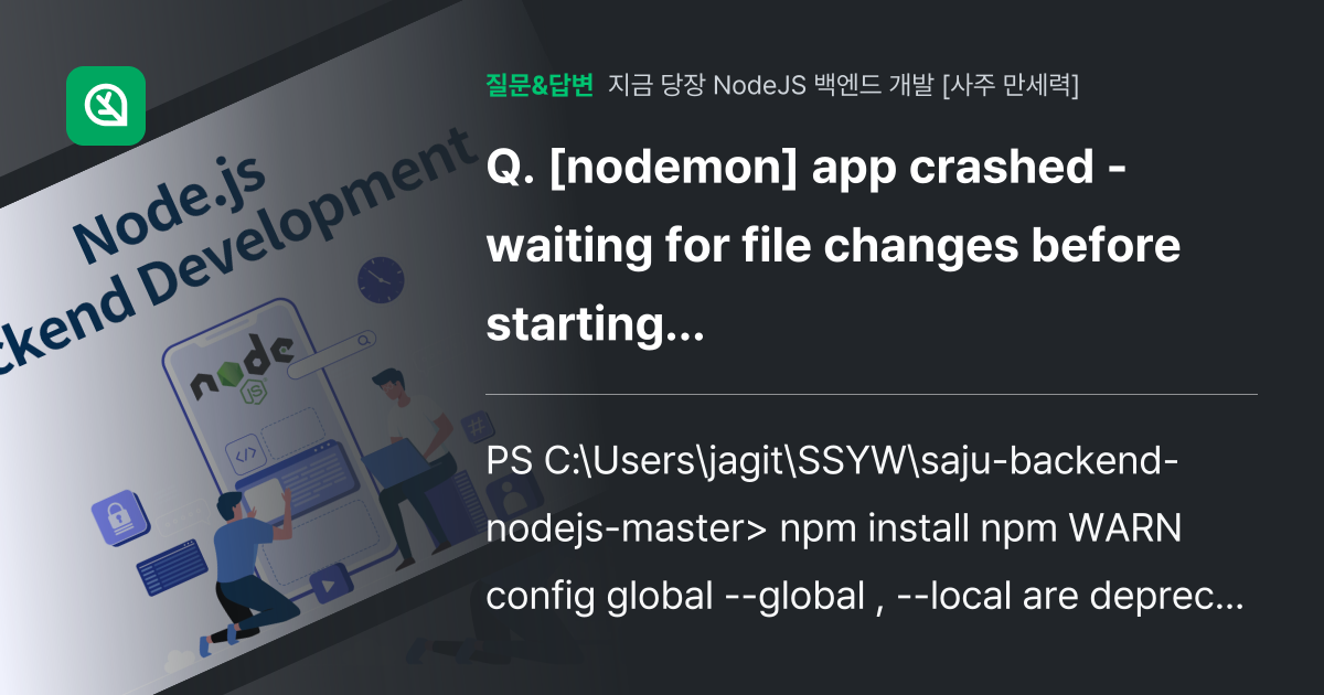 [nodemon] app crashed - waiting for ... - 인프런 | 커뮤니티 질문&답변