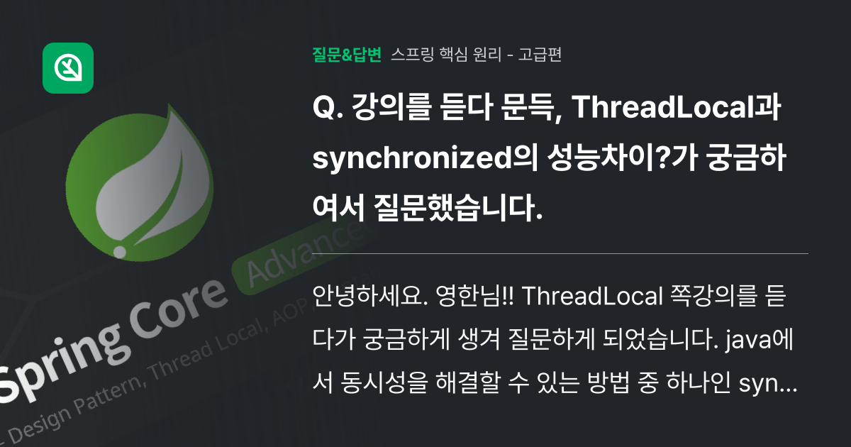 강의를 듣다 문득, ThreadLocal과 synchronized... - 인프런 | 커뮤니티 질문&답변
