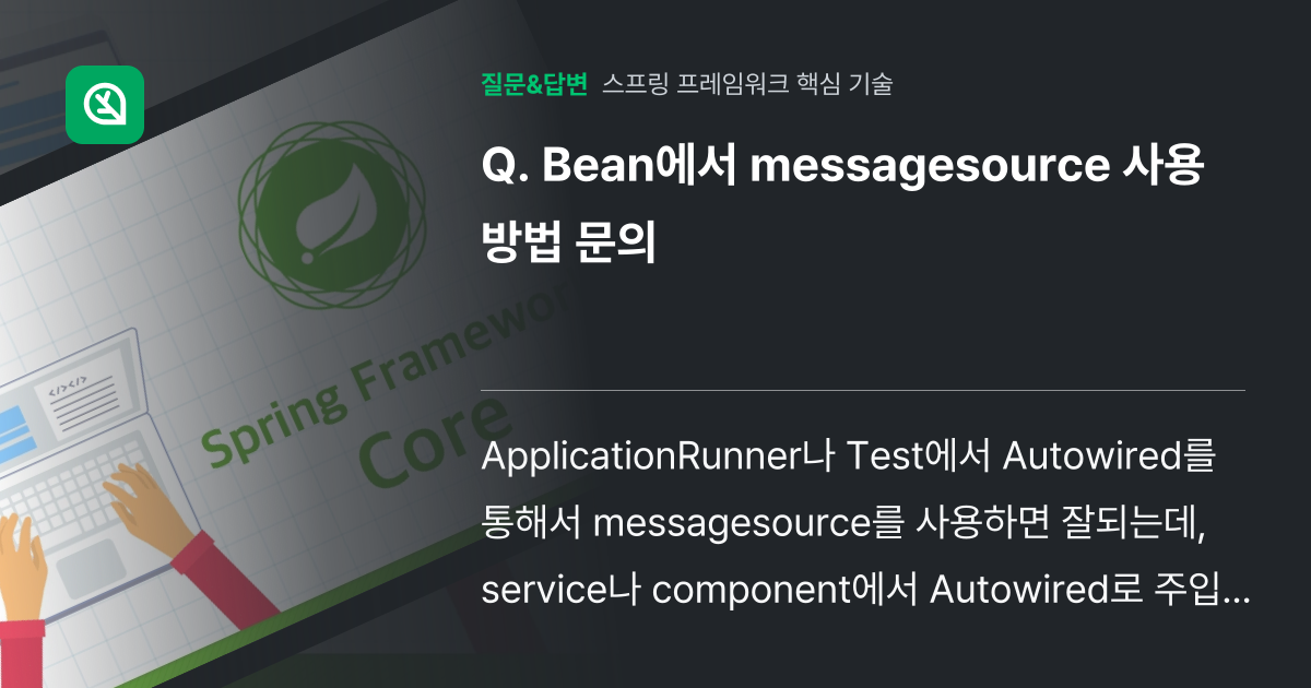 Bean에서 messagesource 사용방법 문의 - 인프런 | 커뮤니티 질문&답변
