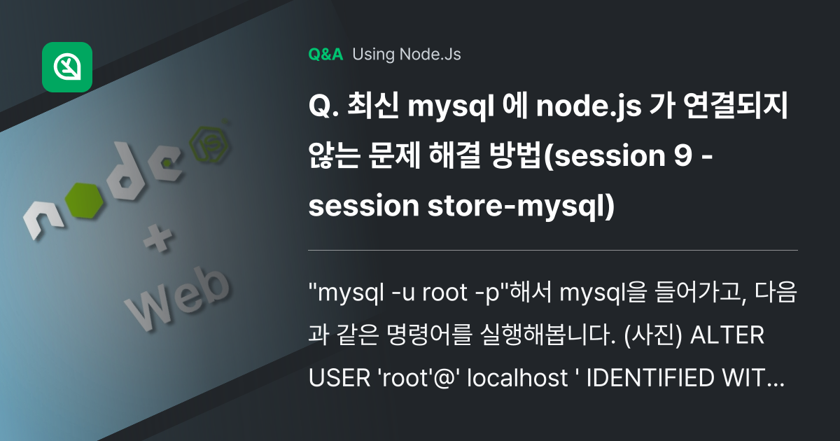 최신 mysql 에 node.js 가 연결되지 않는... - Inflearn | Community Q&A