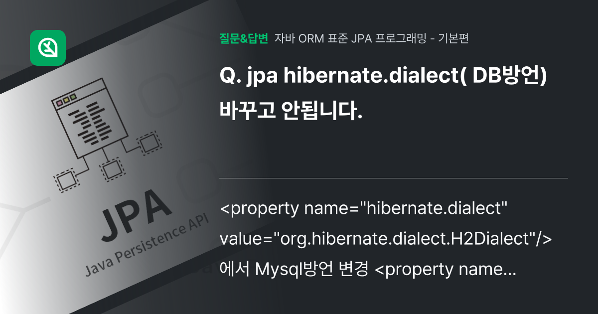 jpa hibernate.dialect( DB방언) 바꾸고 안됩니... - 인프런 | 커뮤니티 질문&답변