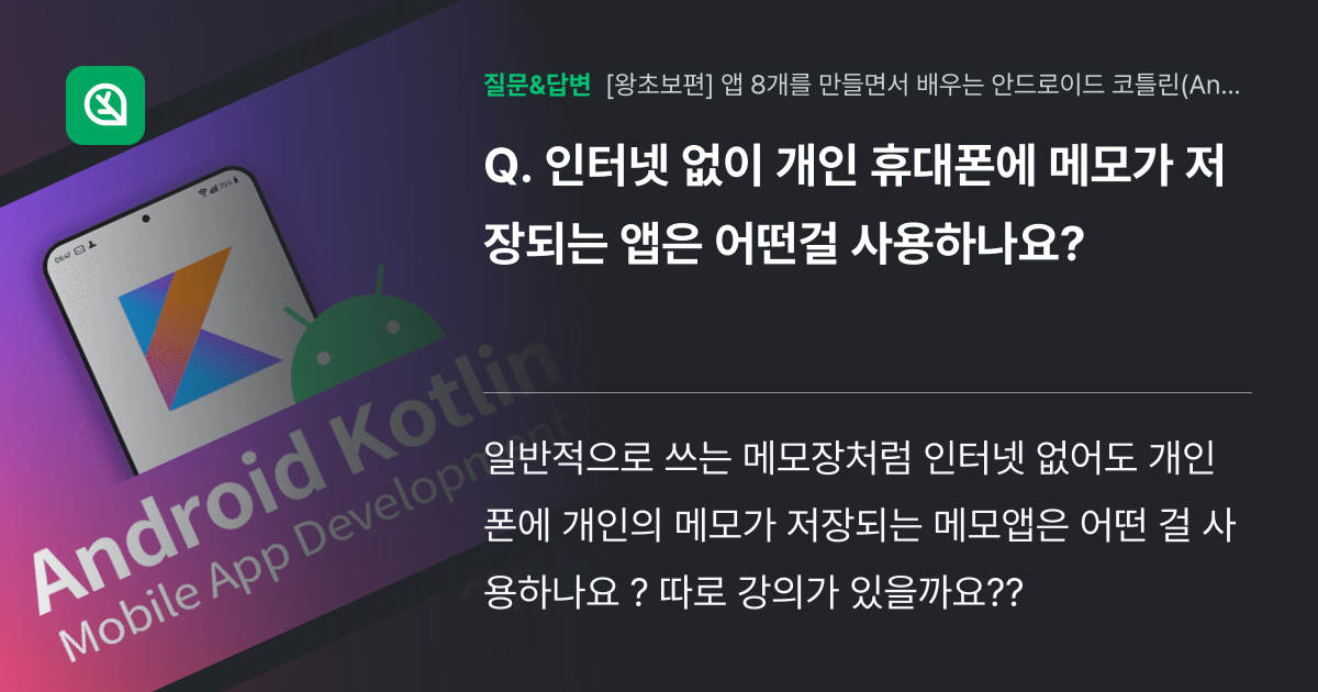 인터넷 없이 개인 휴대폰에 메모가 저장되는 앱은 어떤걸 사용하나요... - 인프런 | 커뮤니티 질문&답변