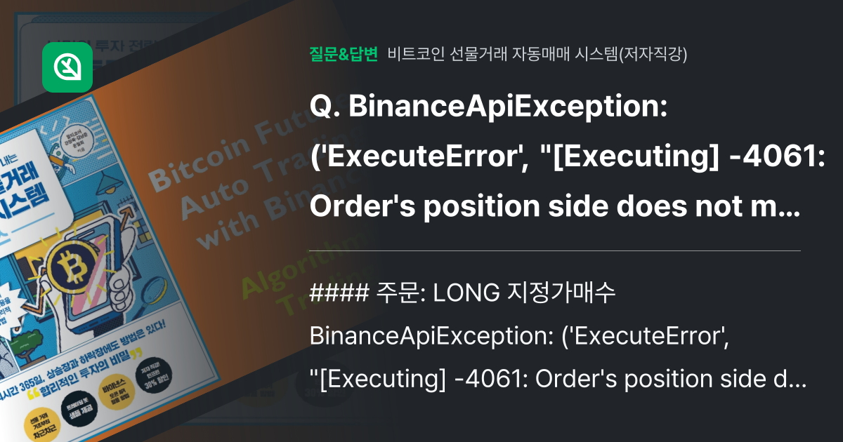 BinanceApiException: ('ExecuteError'... - 인프런 | 커뮤니티 질문&답변