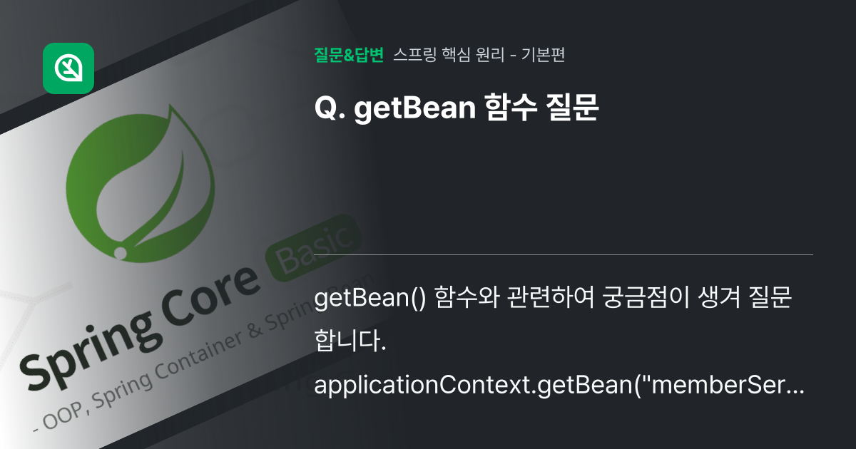 getBean 함수 질문 - 인프런 | 커뮤니티 질문&답변