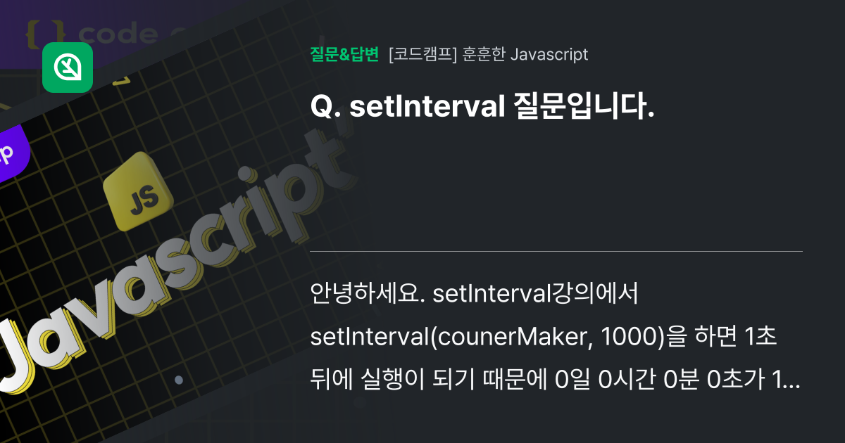 setInterval 질문입니다. - 인프런 | 커뮤니티 질문&답변