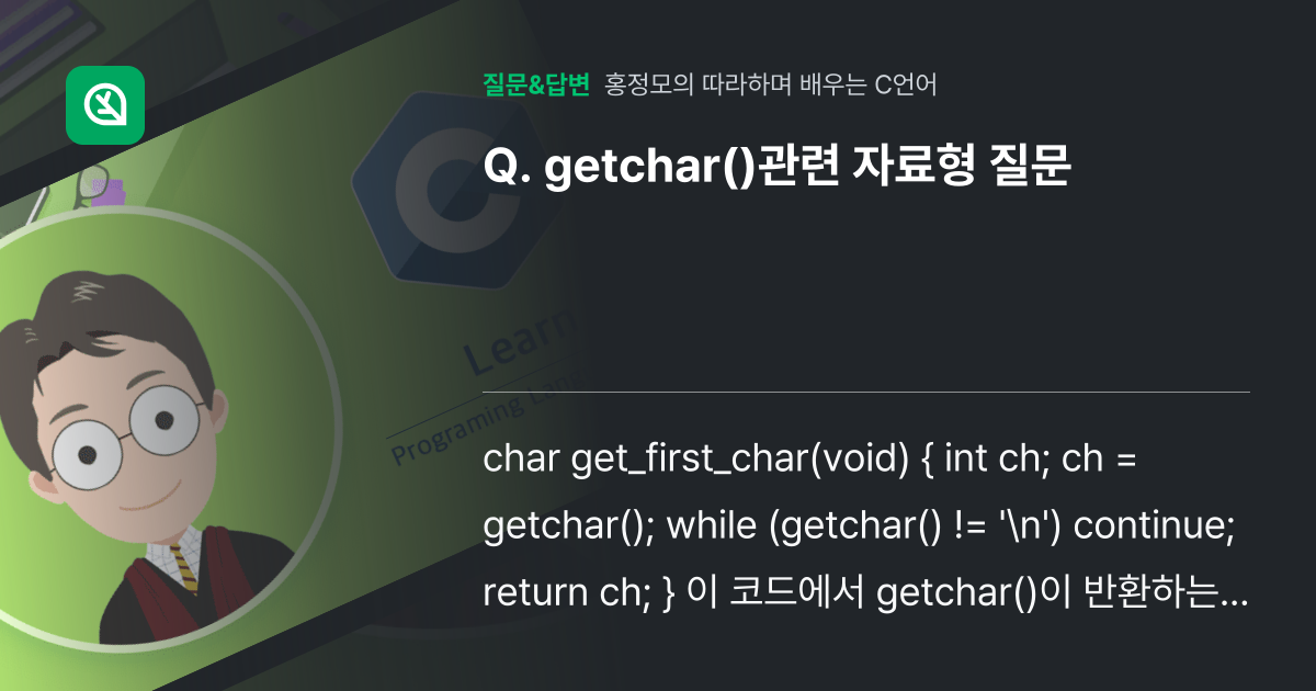 getchar()관련 자료형 질문 - 인프런 | 커뮤니티 질문&답변