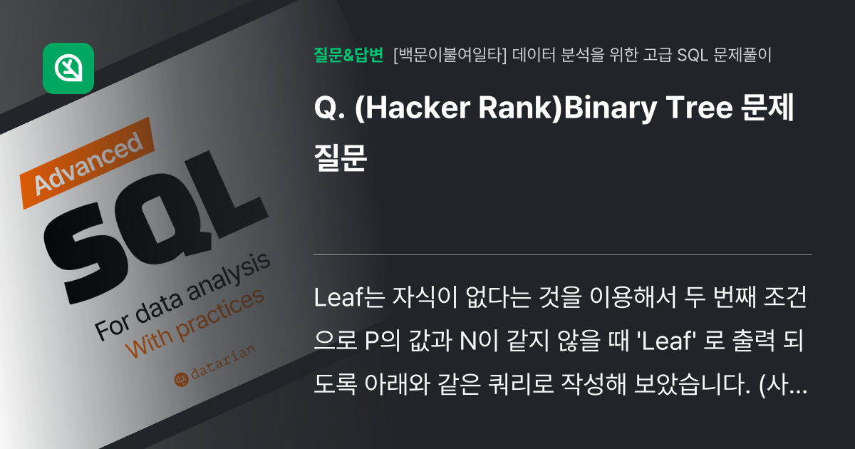 (Hacker Rank)Binary Tree 문제 질문 - 인프런 | 커뮤니티 질문&답변