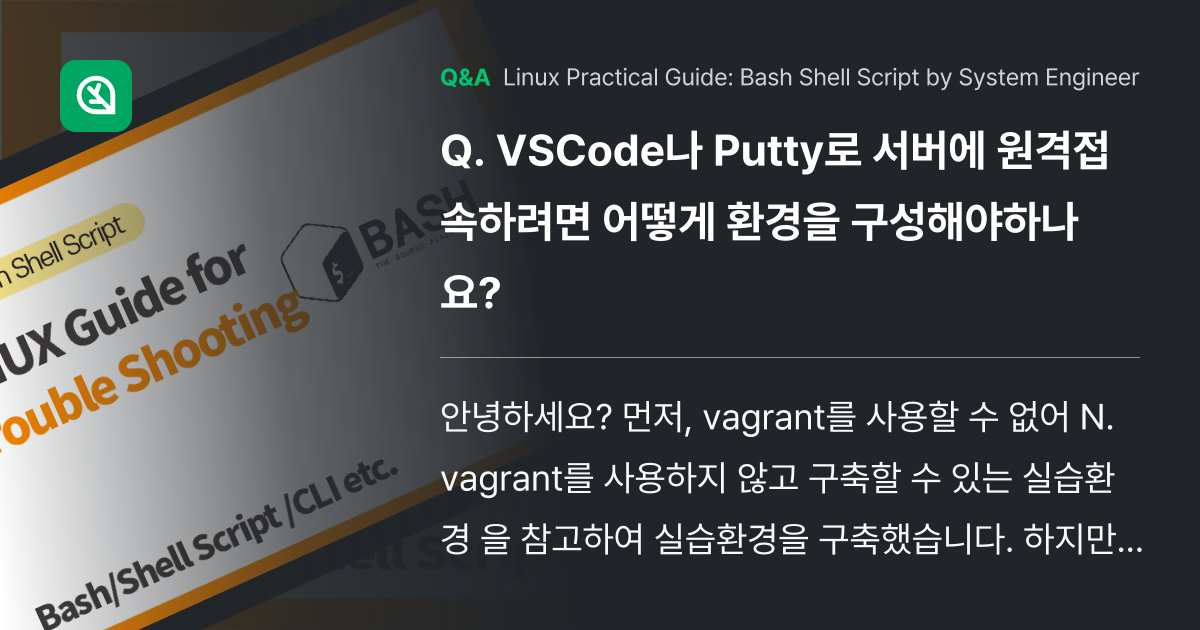 VSCode나 Putty로 서버에 원격접속하려면 어... - Inflearn | Community Q&A