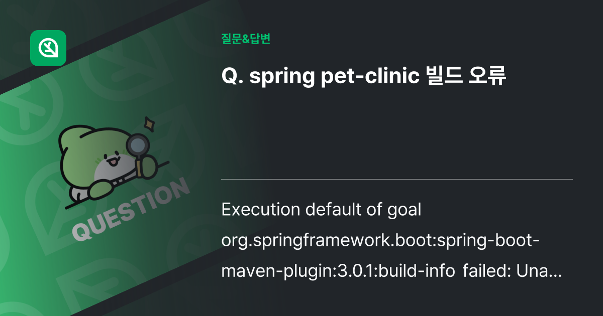 spring pet-clinic 빌드 오류 - 인프런 | 커뮤니티 질문&답변