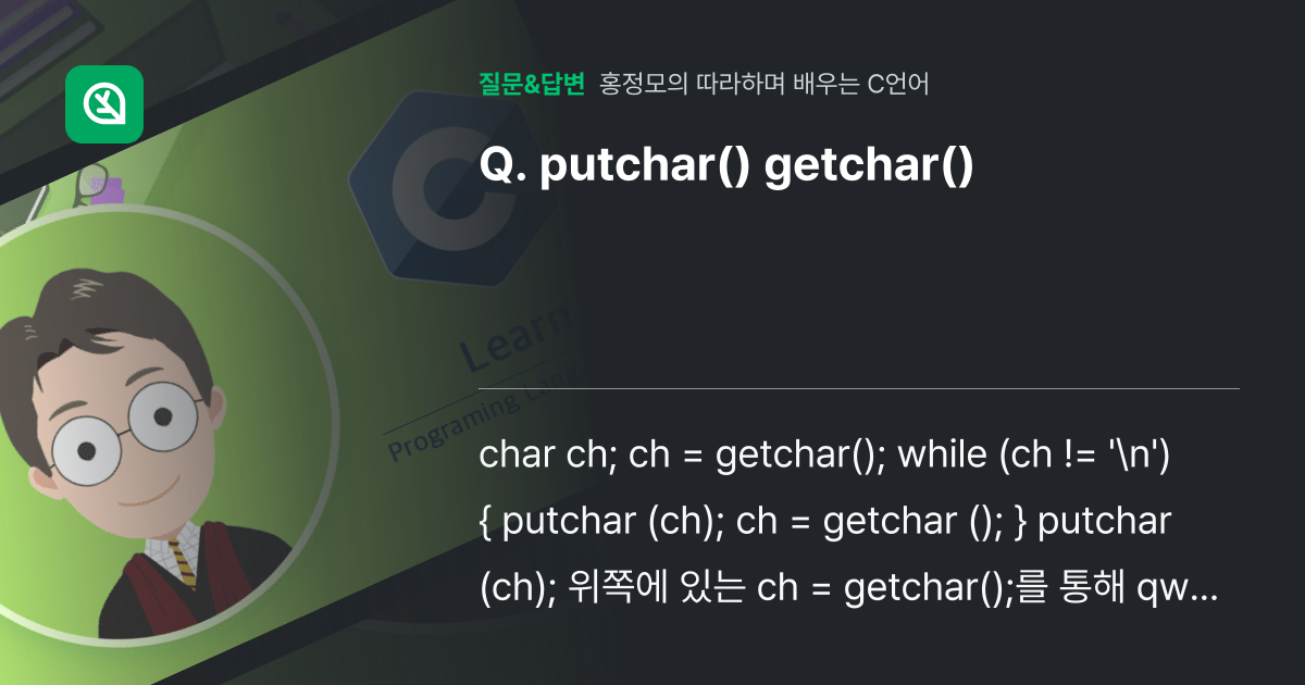 putchar() getchar() - 인프런 | 커뮤니티 질문&답변
