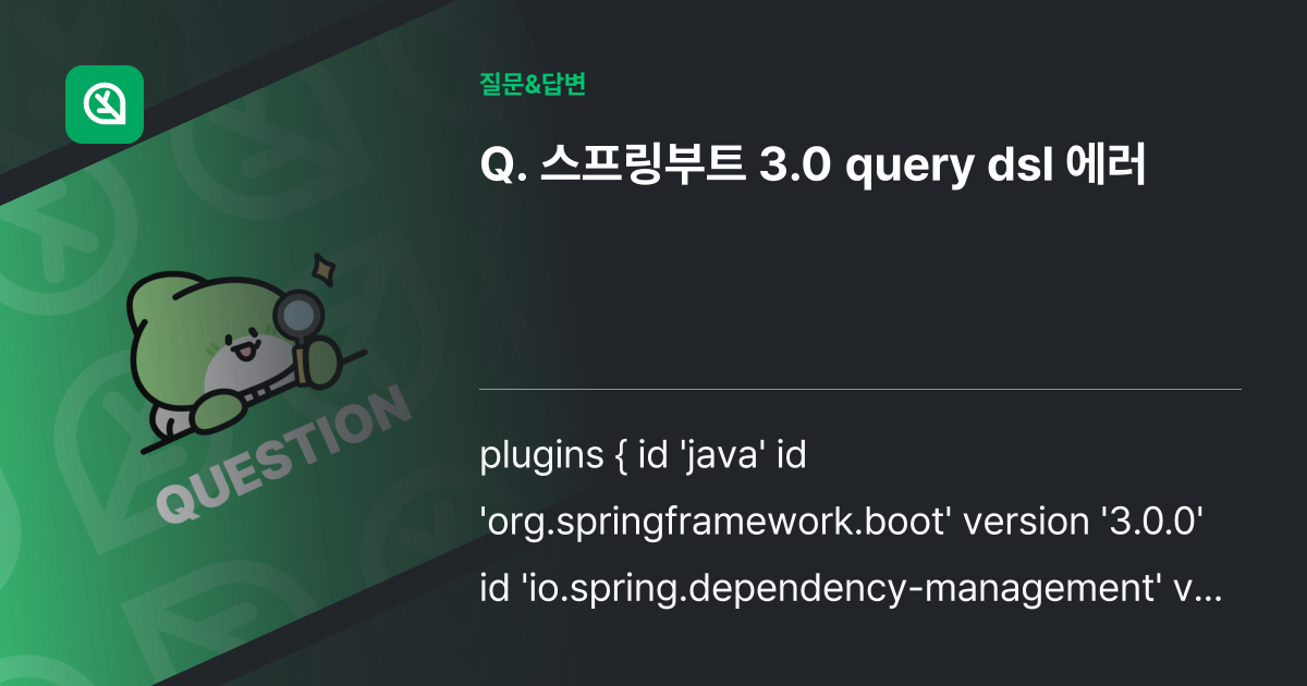 스프링부트 3.0 query dsl 에러 - 인프런 | 커뮤니티 질문&답변