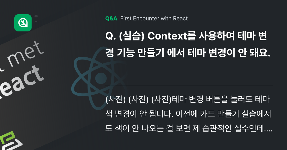 (실습) Context를 사용하여 테마 변경 기능 ... - Inflearn | Community Q&A