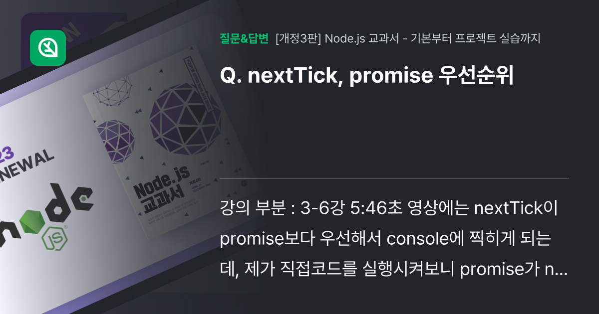 nextTick, promise 우선순위 - 인프런 | 커뮤니티 질문&답변 nextTick, promise 우선순위 - 인프런 | 커뮤니티 질문&답변