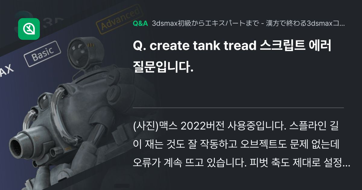 create tank tread 스크립트 에러 질문입니다... - Inflearn | コミュニティ Q&A