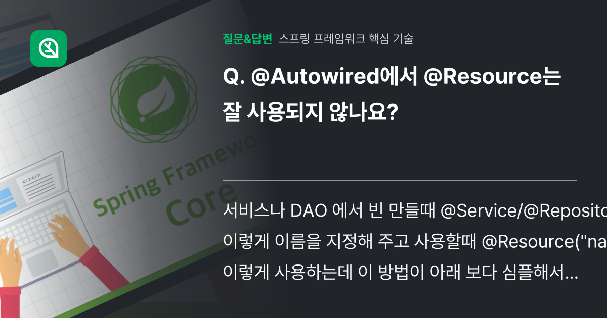 @Autowired에서 @Resource는 잘 사용되지 않나요? - 인프런 | 커뮤니티 질문&답변