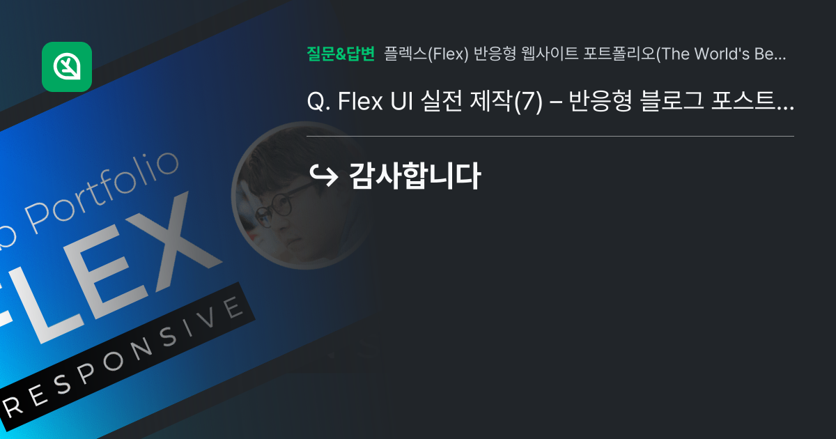 Flex UI 실전 제작(7) – 반응형 블로그 포스트 리스트(2... - 인프런 | 커뮤니티 질문&답변