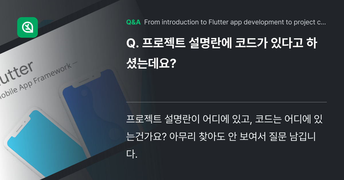 프로젝트 설명란에 코드가 있다고 하셨는데요? - Inflearn | Community Q&A