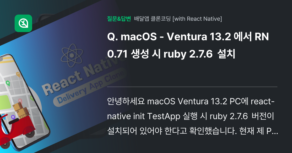macOS - Ventura 13.2 에서 RN 0.71 생성 시... - 인프런 | 커뮤니티 질문&답변