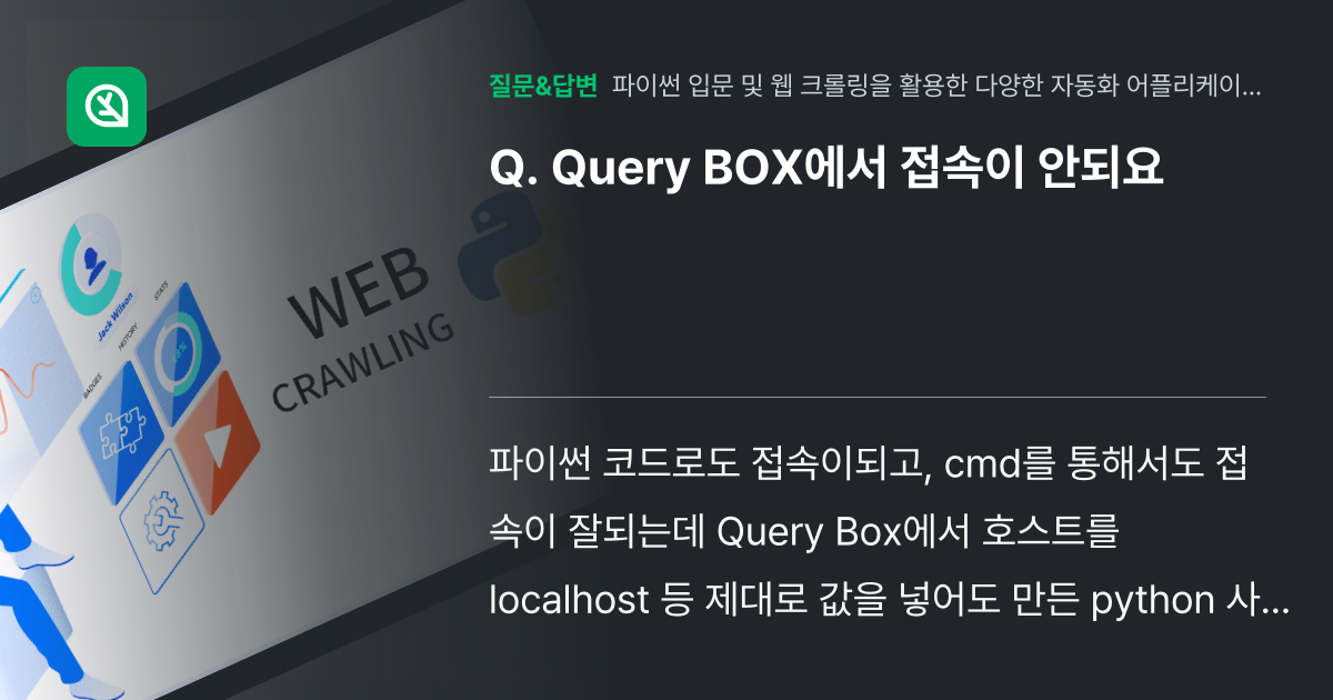 Query BOX에서 접속이 안되요 - 인프런 | 커뮤니티 질문&답변