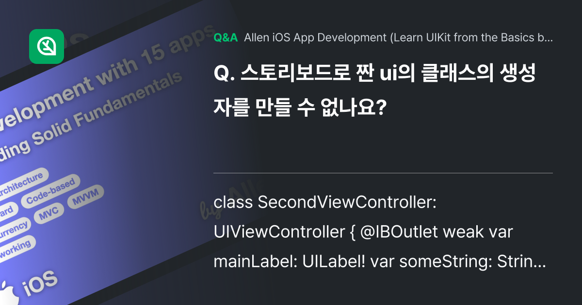 스토리보드로 짠 ui의 클래스의 생성자를 만들 수 ... - Inflearn | Community Q&A