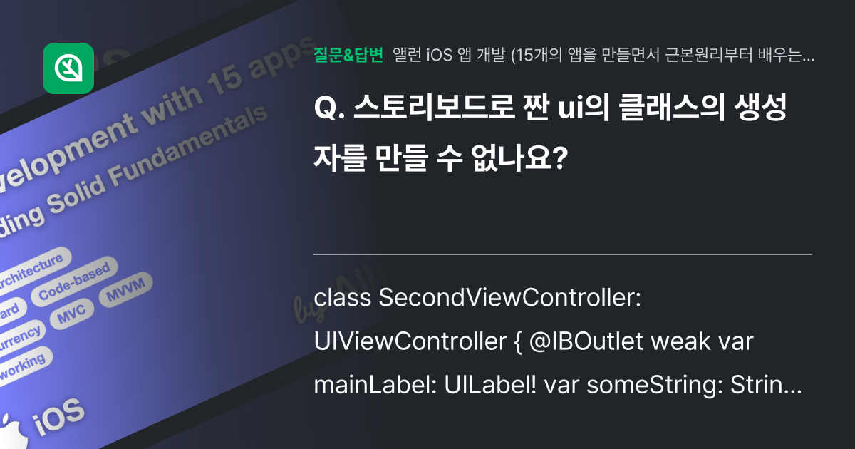 스토리보드로 짠 ui의 클래스의 생성자를 만들 수 없나요? - 인프런 | 커뮤니티 질문&답변