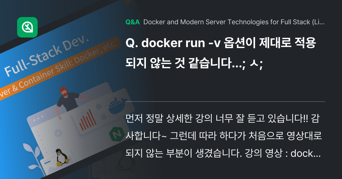 docker run -v 옵션이 제대로 적용되지 않... - Inflearn | Community Q&A